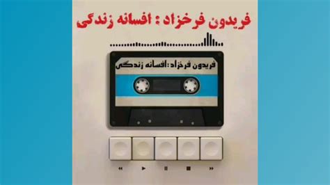 ترانه‌ی افسانه زندگی با صدای فریدون فرخزاد به همراه متن ترانه زیرنویس