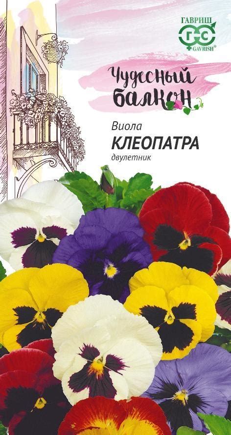Виола Клеопатра, Виттрока смесь (Анютины глазки)* 0,05 г серия Чудесный ...