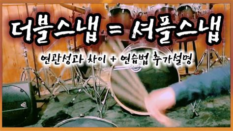 드럼 더블스트로크 손목스냅과 셔플손목스냅의 연관성 손목스냅추가설명 Youtube