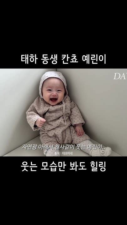 태하 동생 칸쵸 예린이 웃는 모습만 봐도 힐링 Youtube
