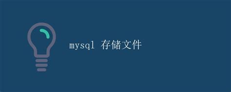 Mysql存储文件极客教程 Mysql存储文件极客教程