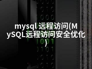mysql 远程访问 MySQL远程访问安全优化 树叶云 mysql 远程访问 MySQL远程访问安全优化 树叶云