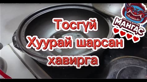 Дусал тосгүй хуурай шарсан хавирга 😋 Youtube