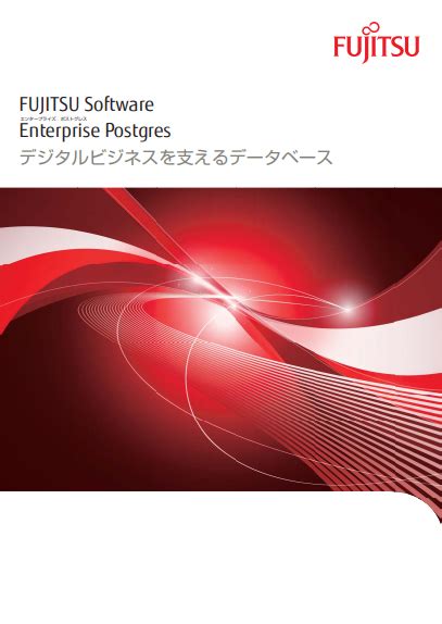 データベース Fujitsu Software Enterprise Postgres 富士通
