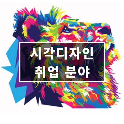 시각디자인 취업 분야에 대해서 알아보자 네이버 블로그