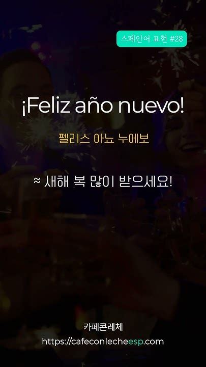 스페인어 표현28 새해 복 많이 받으세요 Youtube
