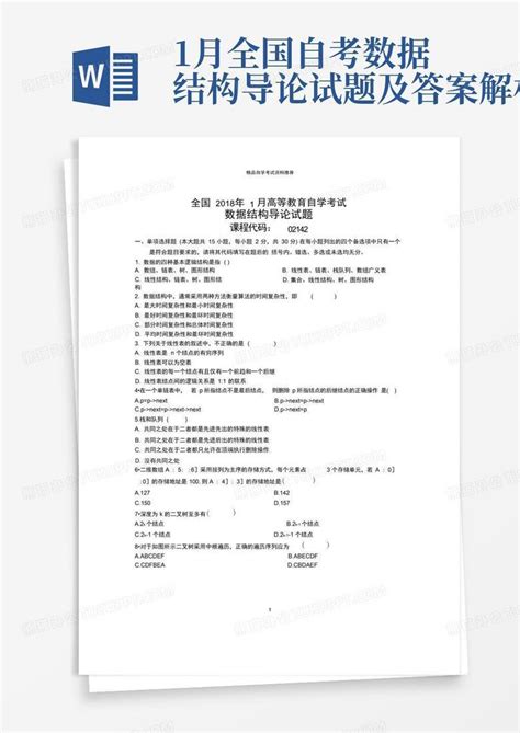1月全国自考数据结构导论试题及答案解析word模板下载编号qxwyrbkv熊猫办公