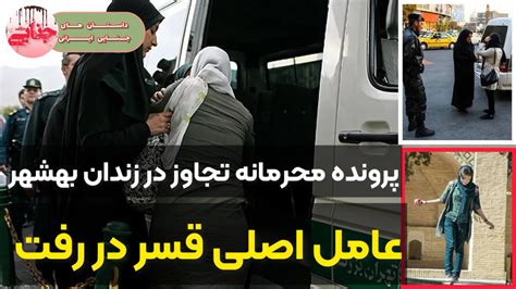 جزئیات محرمانه تجاوز وحشتناک در زندان بهشهر دختر ۱۶ ساله به حای متهم اصلی اعدام شد YouTube