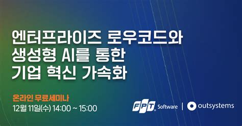 엔터프라이즈 로우코드와 생성형 Ai를 통한 기업 혁신 가속화