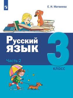"Русский язык. 3 класс. Часть 2" скачать fb2, rtf, epub, pdf, txt книгу ...