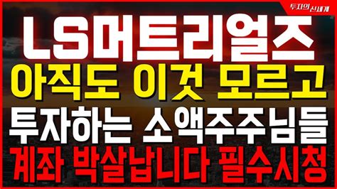 Ls머트리얼즈 아직도 이것 모르고 투자하는 소액주주님들 계좌 박살납니다 필수시청 Youtube