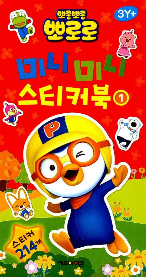 알라딘 미리보기 뽀롱뽀롱 뽀로로 미니미니 스티커북