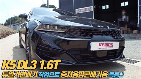 k5 dl3 1 6t 듀얼가변배기 작업으로 중저음 팝콘배기음 득음해드렸습니다 youtube