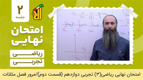 فیلم و جزوه های امتحان نهایی ریاضی تجربی دوازدهم نظام آموزشی جدید