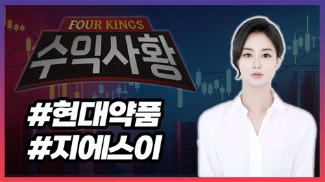 수익사황 4인의 황제들의 수익대결 현대약품 지에스이 Youtube