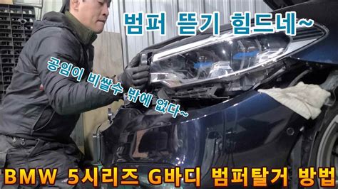빡시데이~ Bmw G바디 범퍼탈거방법 5시리즈 공임이 비쌀수밖에~ 유별 Diy 튜닝 정비 유별모터스 Youtube