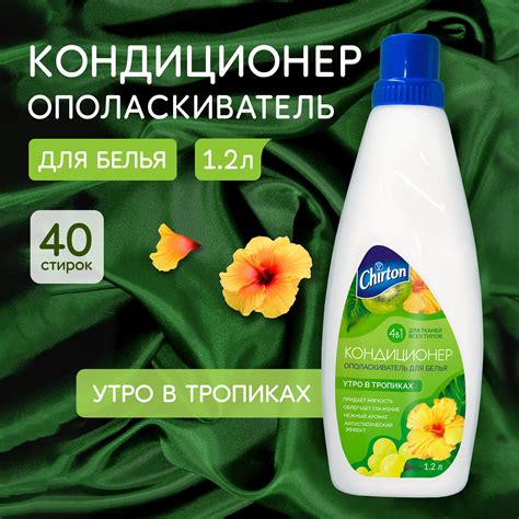 Кондиционер-ополаскиватель Chirton для белья 4 в 1 для тканей любого ...