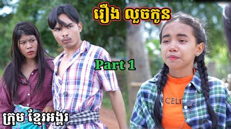 រឿង លួចកូន ភាគ១ ក្រុម ខ្មែរអង្គរ Youtube
