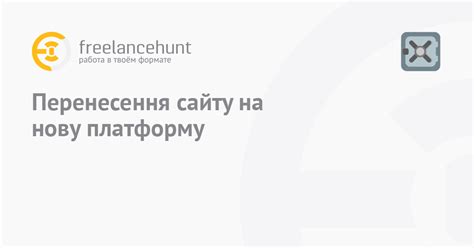 Переход сайта на новую платформу • фриланс работа для специалиста