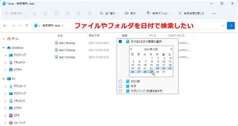 Windows11でファイルを日付で検索 手っ取り早く教えて