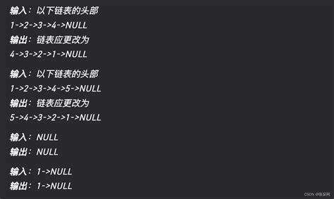 链表反转：迭代与递归解法 Csdn博客