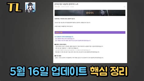 Tl 5월 16일수 업데이트 노트 핵심 정리 Youtube