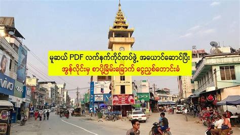 မူဆယ် Pdf လက်နက်ကိုင်တပ်ဖွဲ့ အယောင်ဆောင်ပြီး အွန်လိုင်းမှ စာပို့ခြိမ်းခြောက် ငွေညှစ်နေ နိုင