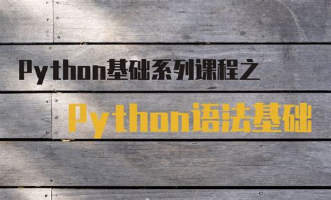 Python语法基础 编程开发教程 Python 虎课网