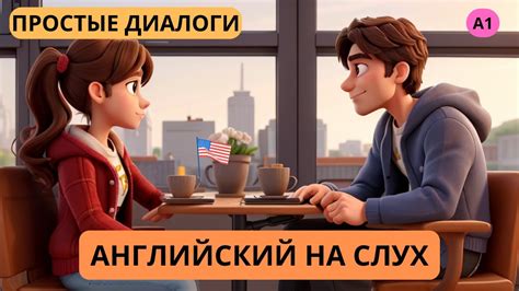 Английский на слух Простой диалог для начинающих 📝 А1 Youtube