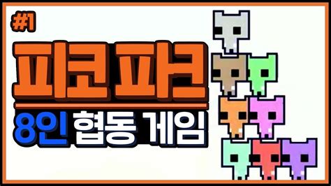 한 키보드로 8명이 한 몸으로 움직이는 게임｜피코 파크 1 Youtube