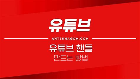 유튜브 핸들 설정하는 방법 고유 아이디 만들기