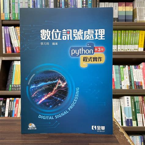 全華出版 大學用書【數位訊號處理－python程式實作 張元翔 附光碟 】 2024年1月3版 06196027 蝦皮購物