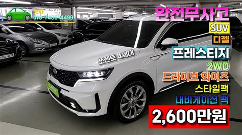 세종구독자님 비대면판매완료 선호도1위 만족도1위 판매율1위 쏘렌토4세대 완전무사고의 풍부한옵션을 보유한 이차량을 2600만원에 판매합니다 Youtube