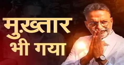 Mukhtar Ansari Dies After Atiq Ahmed अतीक के बाद मुख्तार कैसे एक साल