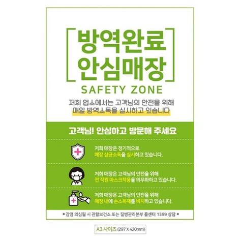 방역완료안심매장 안내문구스티커 포스터 A3 홈플러스 택배배송