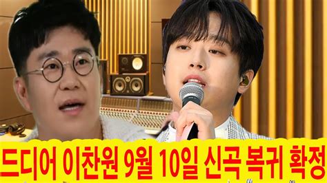 9월 10일 이찬원과 뮤지션 조영수 신곡 발매 확정 검색어 이찬원이 네이버에서 지난 24시간 동안 1위에 올랐습니다 이 노래를 듣지 않으면 후회하게 될 거예요