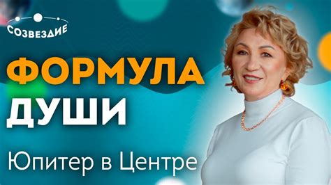 Планета ЮПИТЕР в Центре Формулы Души Юпитер ПУТЬ К УСПЕХУ Кого ждет стабильный достаток