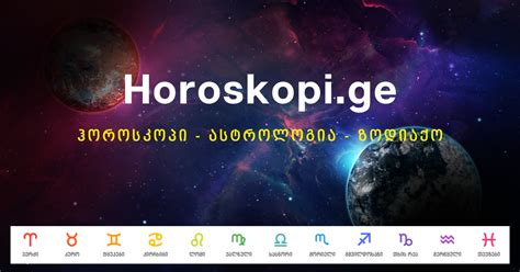 დღის ჰოროსკოპი Horoskopi Ge