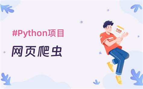 python爬虫 爬取网站中的多个网页 代码客栈