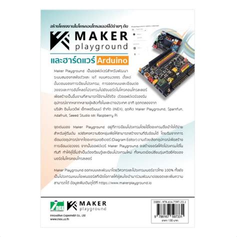 หนังสือสร้างโครงงานไมโครคอนโทรลเลอร์ได้ง่ายๆ กับ Maker Playground และฮาร์ดแวร์ Arduino Inex