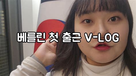 한국어교원 브이로그 ㅣ 독일 외노자 브이로그 🇩🇪 ㅣ 학생은 없지만 첫 출근은 한 베를린 한국어 선생님 일상 ㅣ 독일 한글날 행사 Youtube