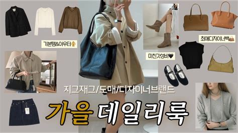 역대급 예쁜 가을 패션 하울🍂 지그재그부터 도매 디자이너브랜드까지 디자이너브랜드 가방 가을 룩북 코디 추천