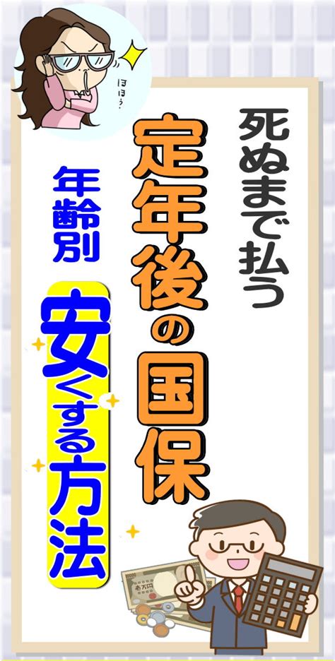 死ぬまで払う「定年後の国保」は無策じゃ高くて払えない 安くする方法 総まとめ【2024】 国保 定年 シニアライフ
