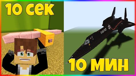 КТО ЛУЧШЕ ВСЕХ ПОСТРОИТ САМОЛЕТ ЗА 10 СЕК 1 МИНУТУ 10 МИНУТ МАЙНКРАФТ БИТВА ПОСТРОЕК