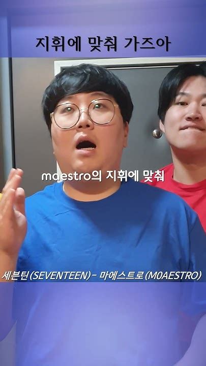 지휘에 맞춰불러봄 세븐틴 마에스트로 Maestro Youtube