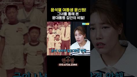 윤석열 여동생 윤신원 그녀를 통해 본 윤대통령 집안의 비밀 Shorts Youtube