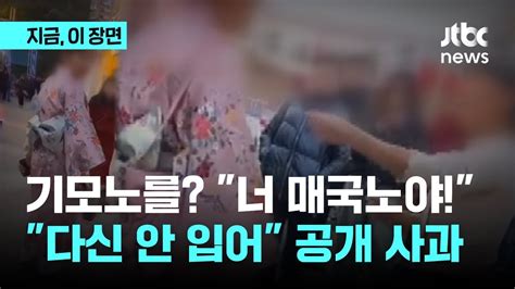 기모노 입은 중국 여성 공공장소서 당장 벗어라 뭇매경찰 조사에 결국 다신 입지 않겠다 공개 사과까지｜지금 이 장면 Youtube