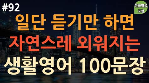 Ch92 쉬운생활영어 100문장 한 번 듣고 평생 쓰는 영어회화 압축본📚 이것만 죽어라 외우세요 이동 시 틀어만