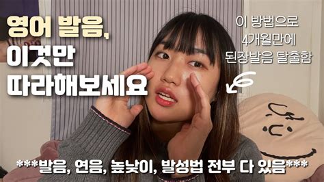 영어 발음 단기간에 향상시킬 수 있는 꿀팁 뻔함 X 영어 발음 좋아지는 법 Youtube