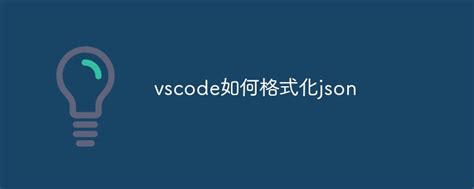 Vscode如何格式化json Vscode Php中文网